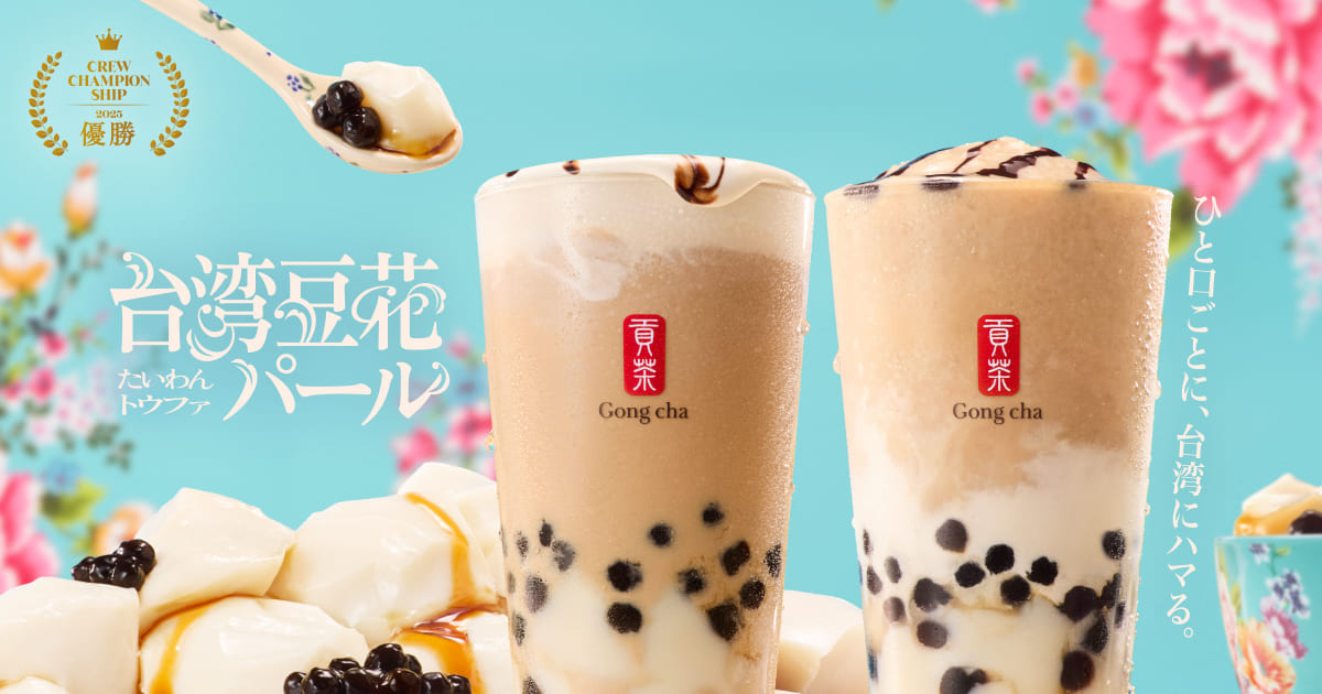ゴンチャに“豆花”がやってくる～！新作は飲むほどにハマる「台湾豆花 パール」だよ！（写真 1/5） - mimot.(ミモット)