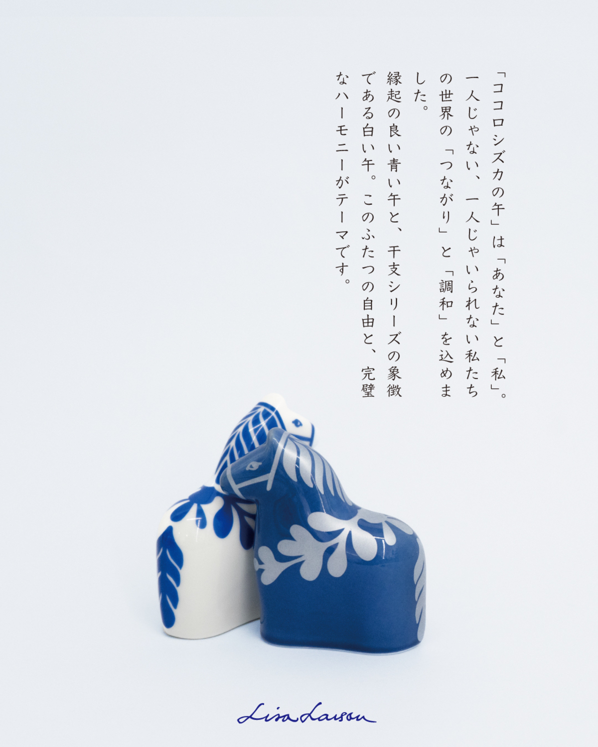 2026年は午年(うまどし)！【リサ・ラーソン】干支シリーズ「ココロシズカの午」が素敵すぎる♪（写真 25/27） - mimot.(ミモット)