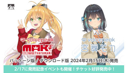 AHS、入力文字読み上げソフト「VOICEPEAK 弦巻マキ」「VOICEPEAK 宮舞モカ」 - ウレぴあ総研