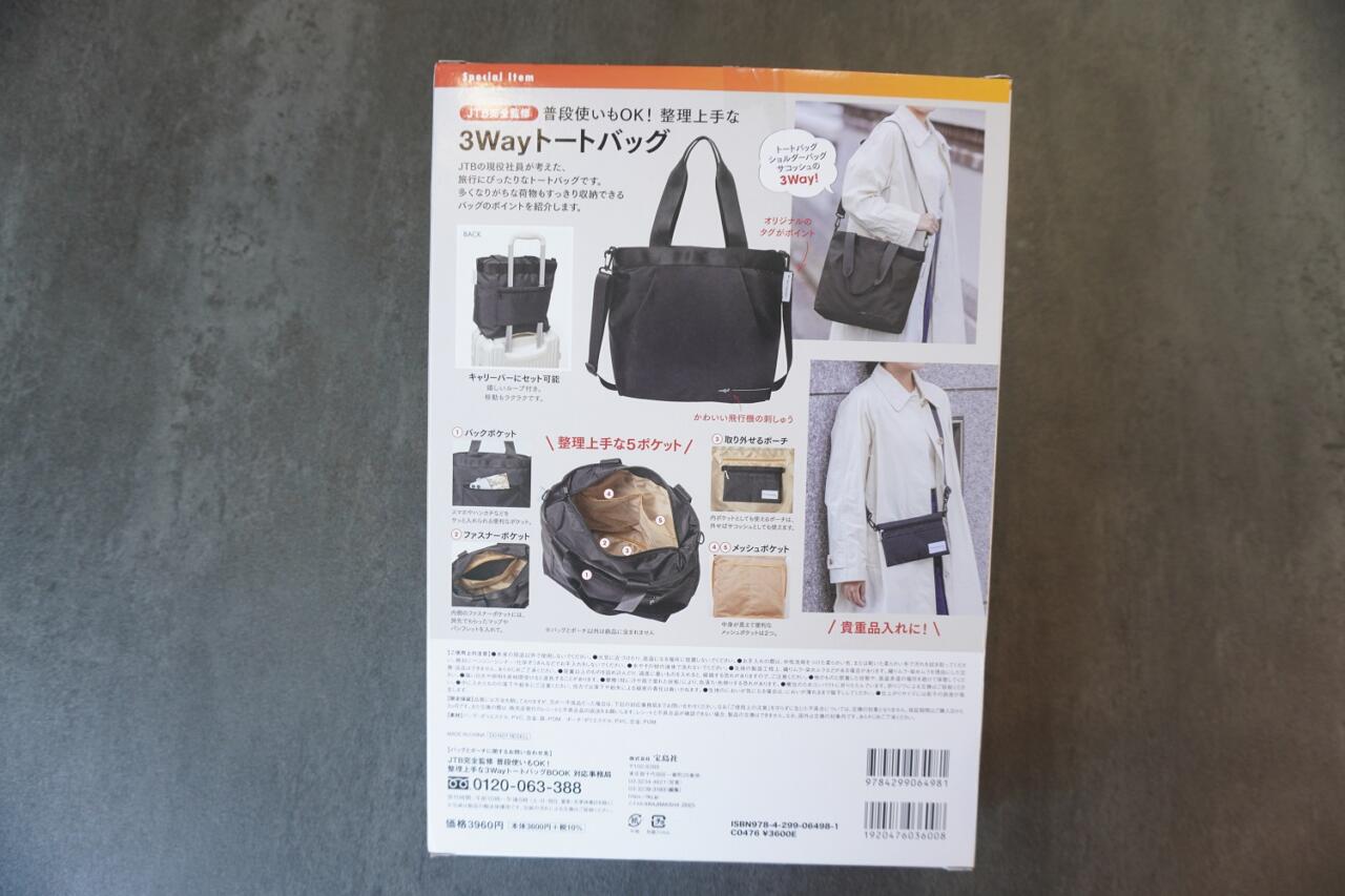 書店やファミマで買える「JTB監修の3WAYトートバッグ」旅行はもちろん通勤通学、普段使いにもおすすめ！（写真 2/26） - mimot.(ミモット)