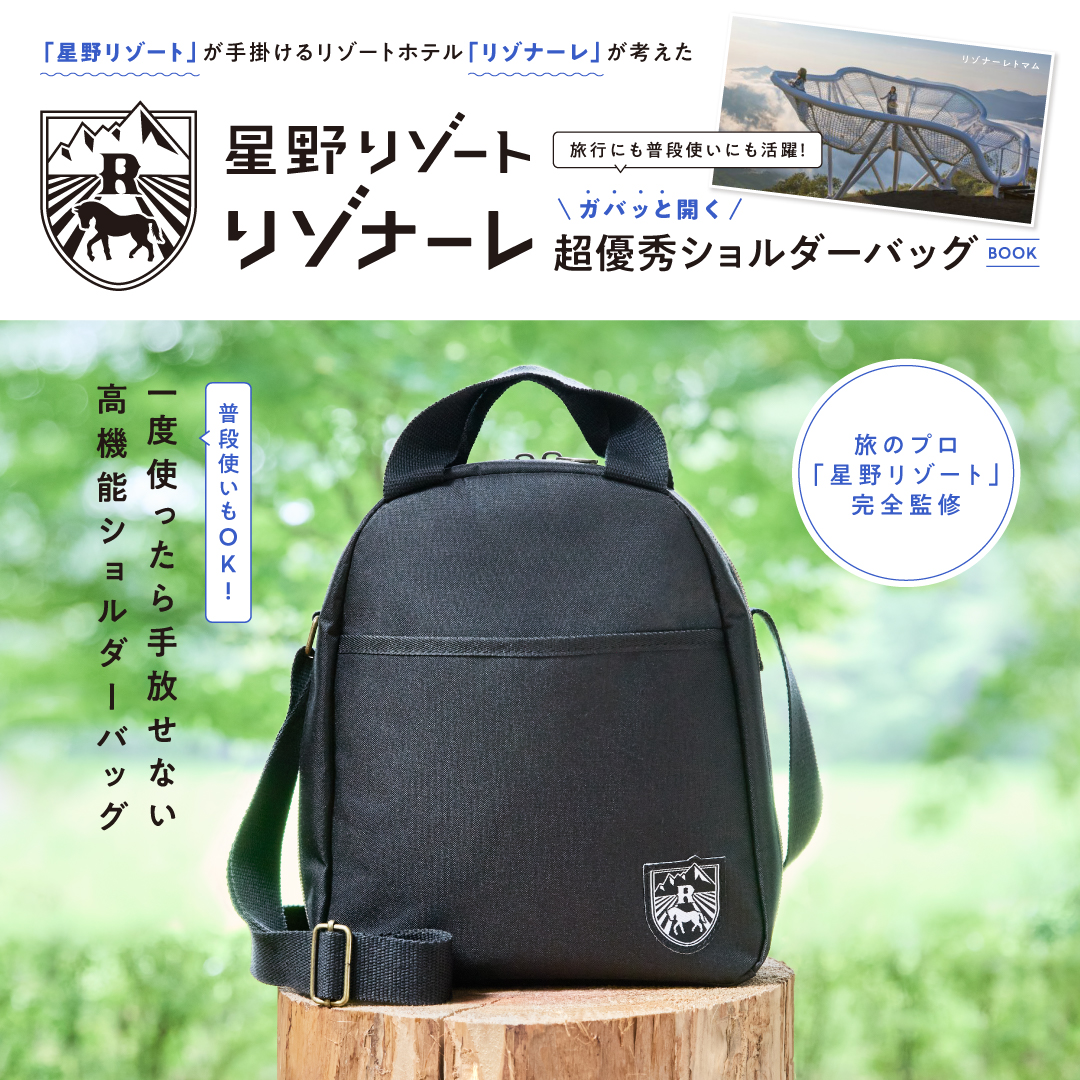 旅のプロ「星野リゾート」が完全監修！一度使ったら手放せなくなる「ショルダーバッグ」がスゴかった！（写真 2/10） - mimot.(ミモット)