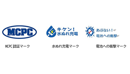 MCPC、モバイル充電安全認証が進む 1000万台以上が市場に導入と想定 - ウレぴあ総研