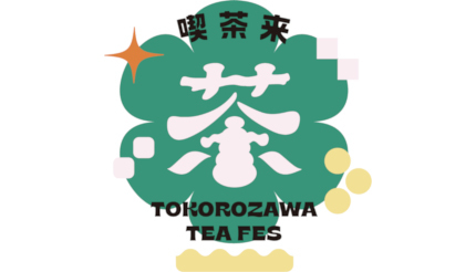 埼玉・所沢で「喫茶来（きっさこ） TOKOROZAWA TEA FES 2023」 11月3日から3日間開催 - ウレぴあ総研