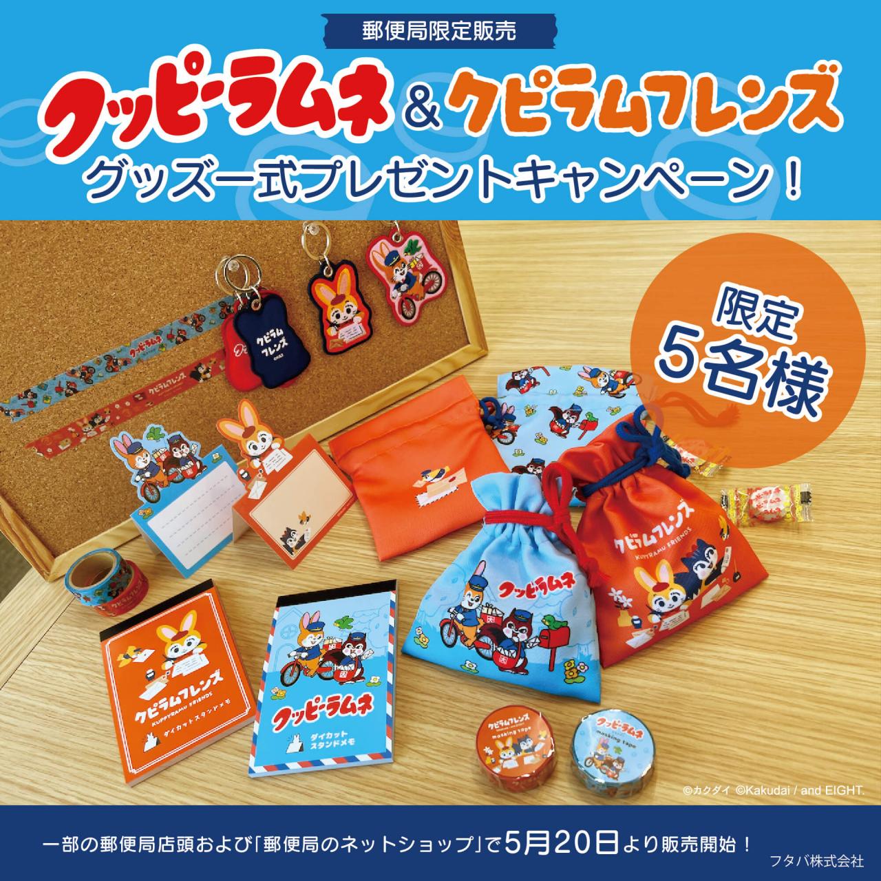 郵便局からクッピーラムネ限定グッズが出るよ♪刺しゅうキーホルダーなどレトロ可愛すぎ全8種類（写真 18/19） - mimot.(ミモット)