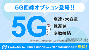 MVNO「LinksMate」、5Gサービス提供開始 9月までは月額無料 - ウレぴあ総研