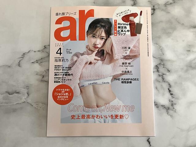 【ar4月号】人気すぎて入手困難！「さっしーのRirimewリップ」コレ付録でいいんですか…（開封レビュー）（写真 1/9） - mimot.(ミモット)