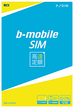 日本通信、高速通信が使い放題のSIMカード「b-mobile SIM 高速定額」、月額1980円 - ウレぴあ総研